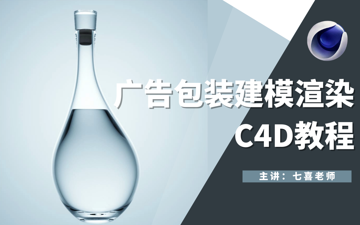 【C4D教程】一看就会的广告包装设计渲染教学