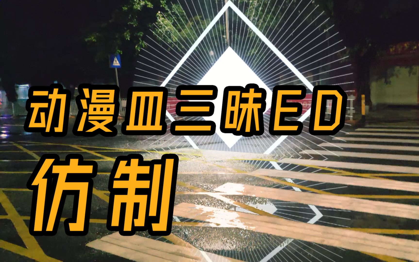 夜光下几何光影在潮湿沥青上产生的动感光辉——AE制作非教程