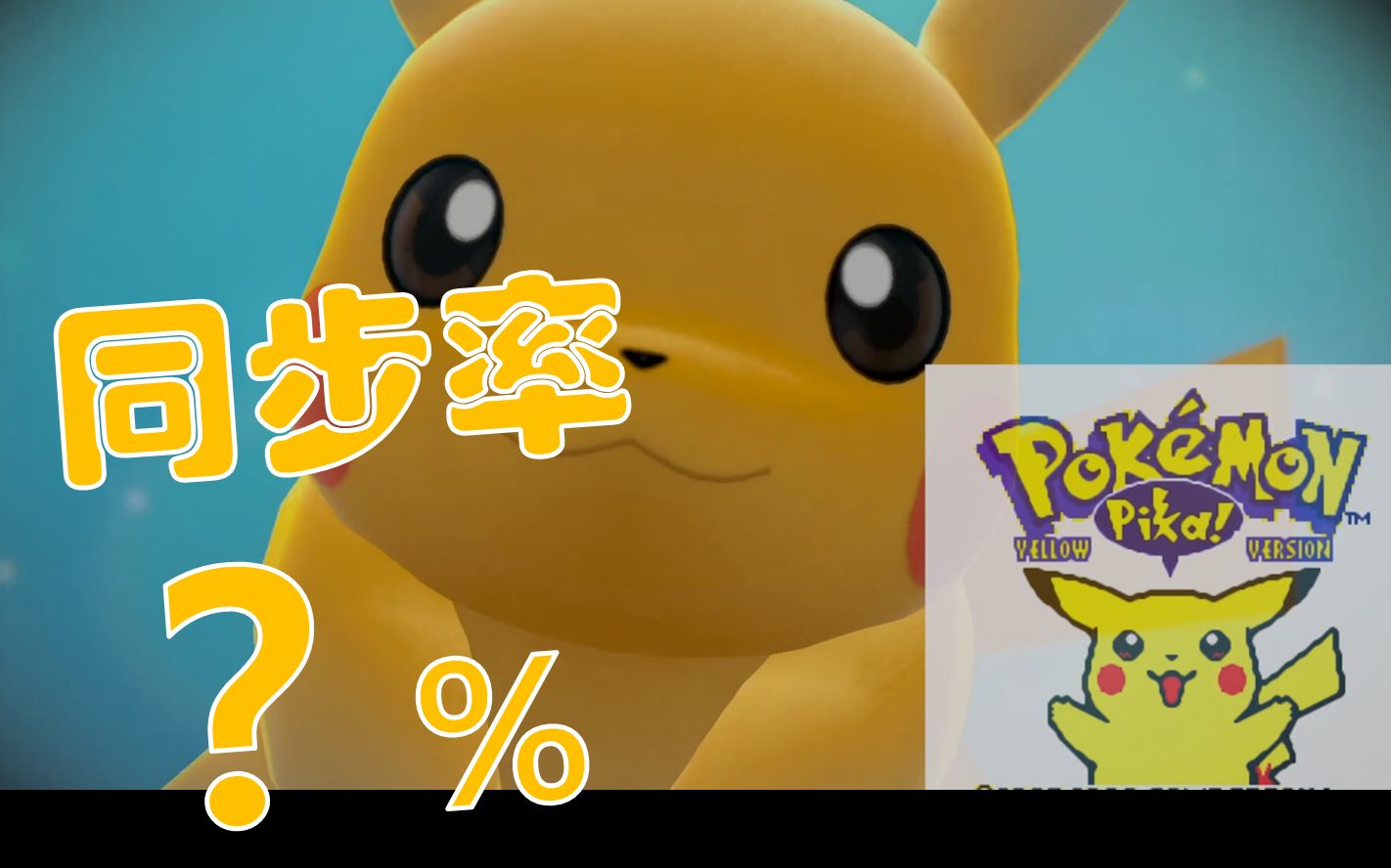 完全还原?精灵宝可梦Let's Go皮卡丘与黄版全程对照(多P慢更)