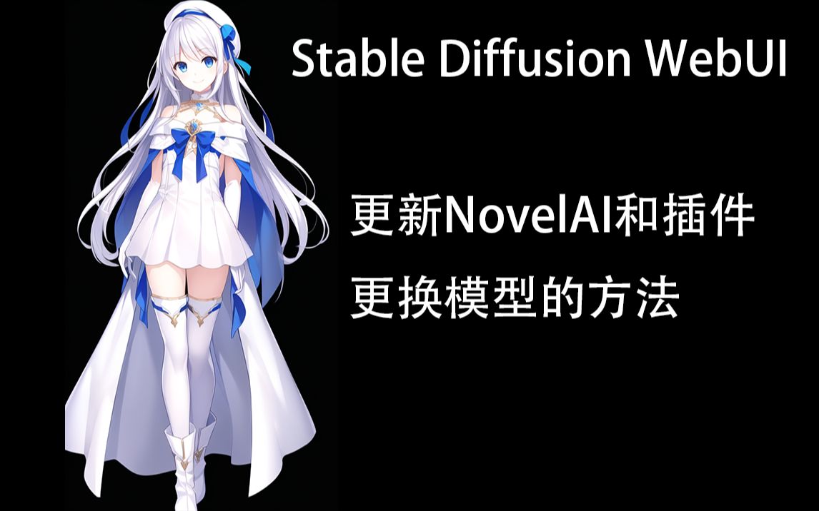 【NovelAI】更新NovelAI和插件,更换模型的方法