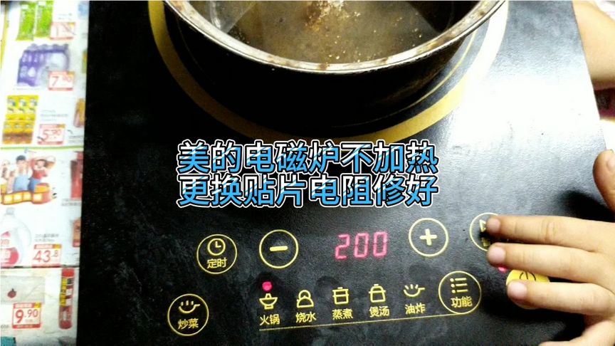 美的电磁炉通电开机不加热,贴片电阻变质维修成功