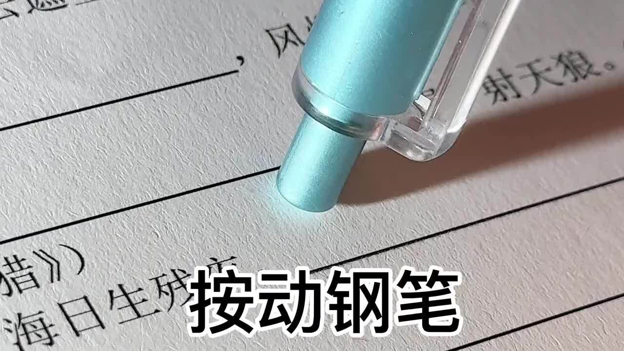 你第一次用钢笔是几年级,还是你还没用过钢笔。