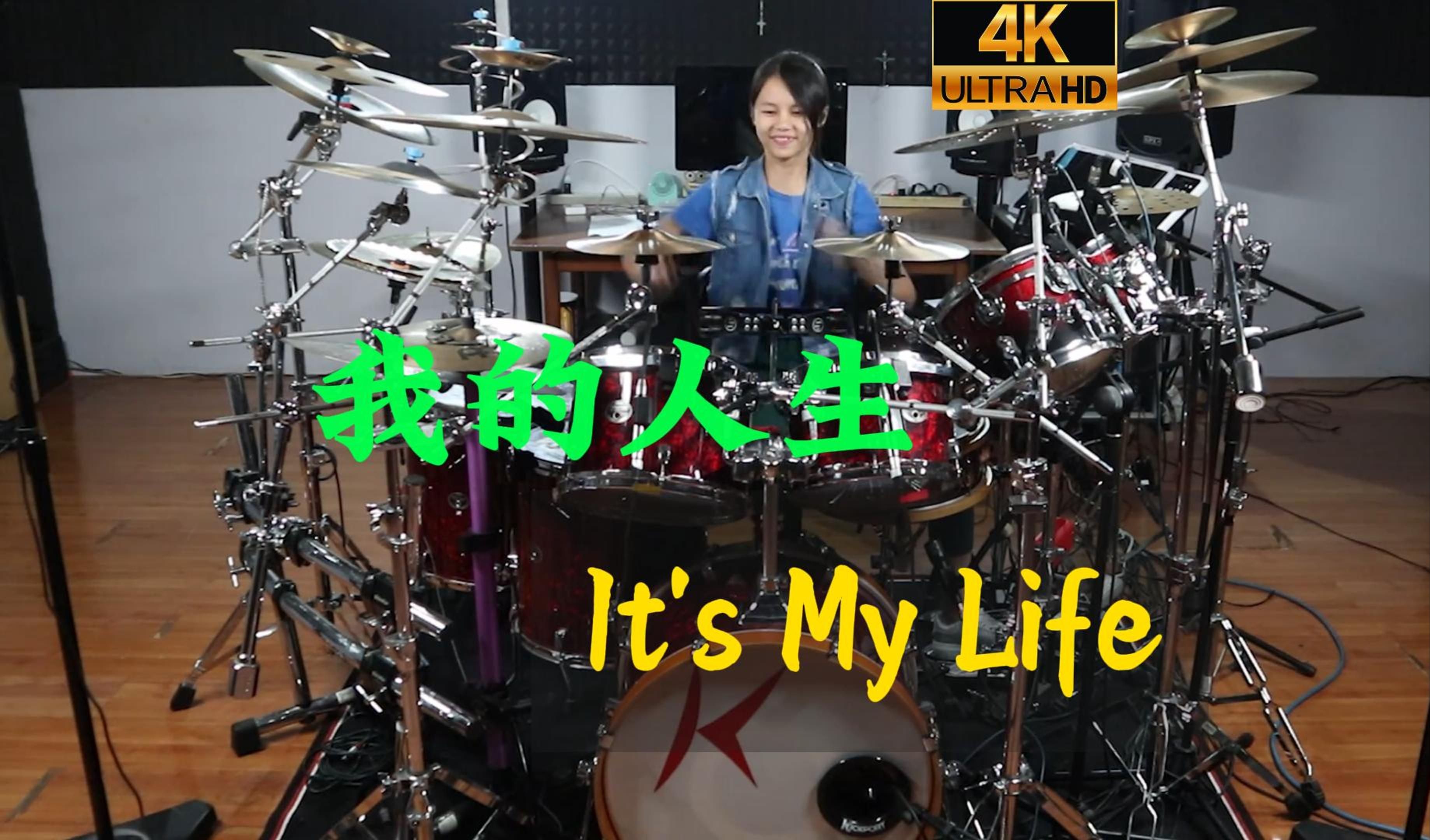 【4K60FPS】经典摇滚金曲《我的人生 Its My Life》美女架子鼓版,欧美...
