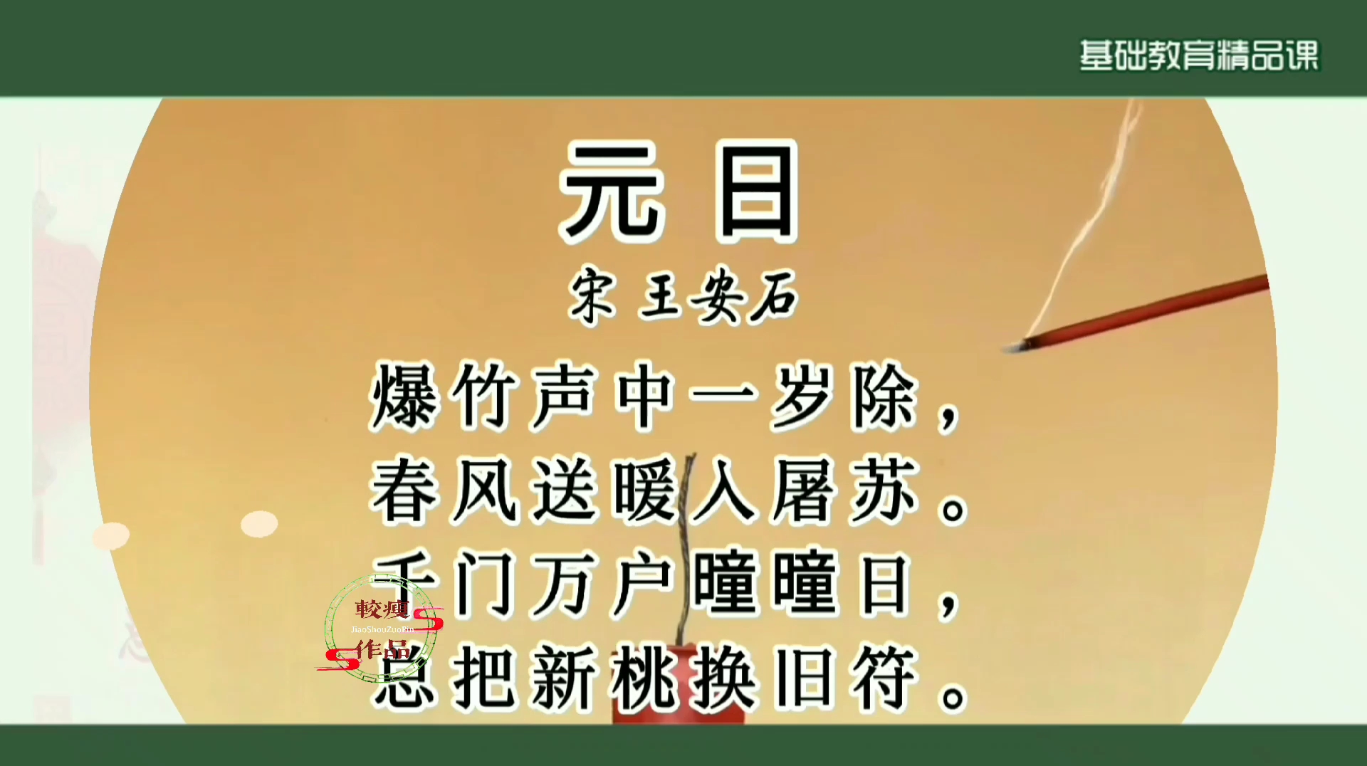 基础教育精品课,小学语文《元日》微课。