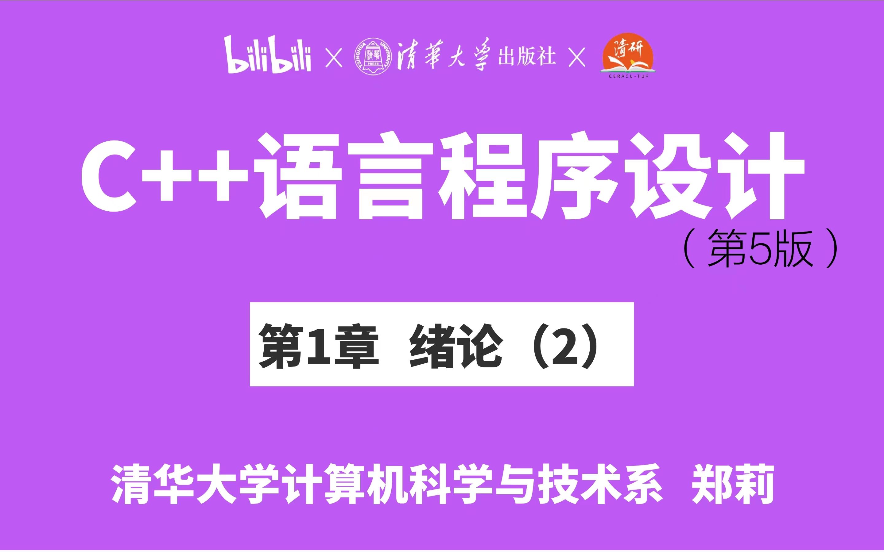 【清华大学】第1章 绪论(2) 郑莉教授 C++语言程序设计