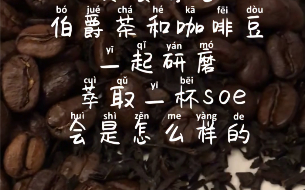 【伯爵茶和咖啡豆一起研磨萃取会是什么神仙味道】真的超级推荐试一...
