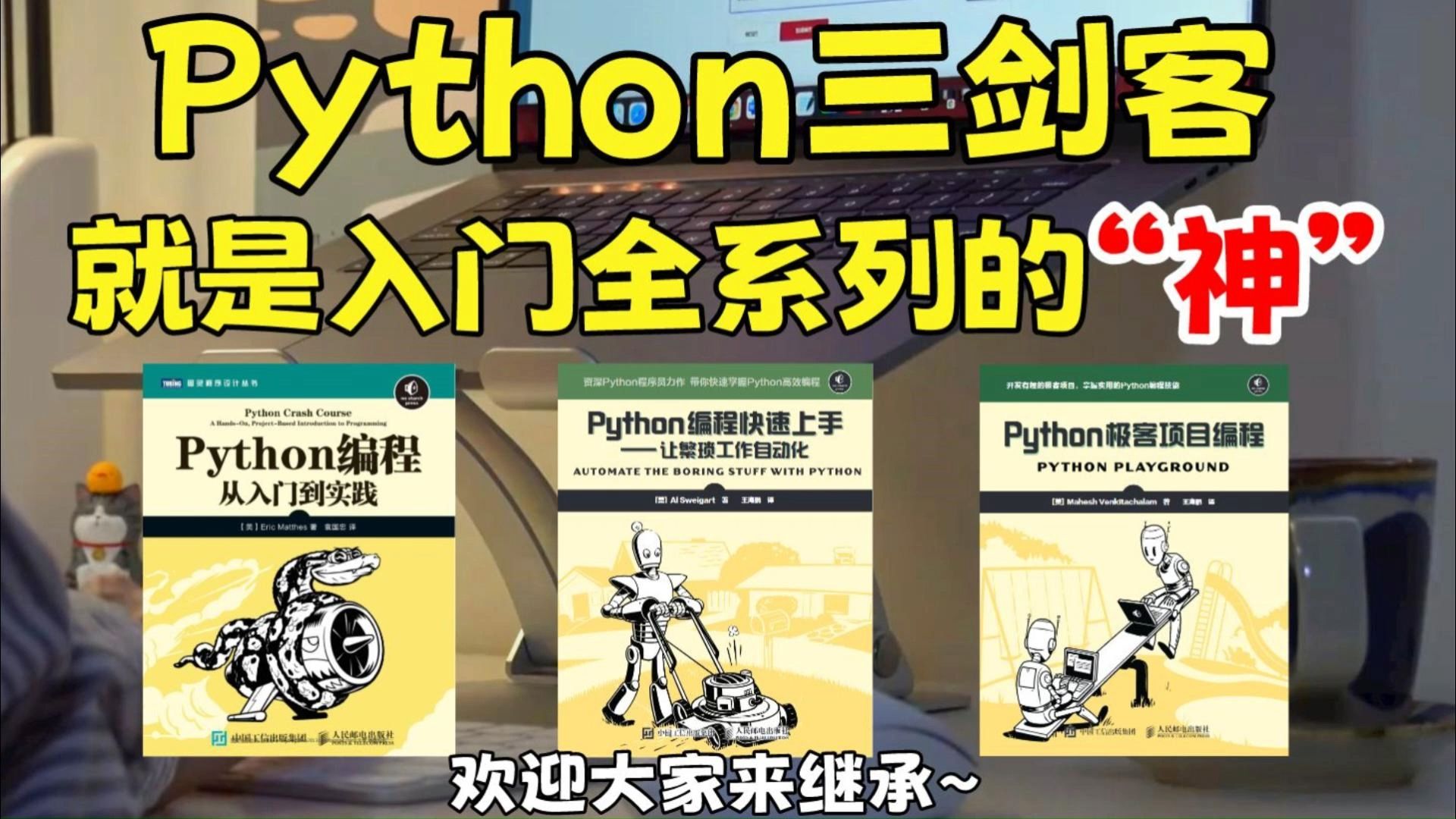 ...Python“三剑客”零基础小白入门的最强神器!从入门到精通这三本书...
