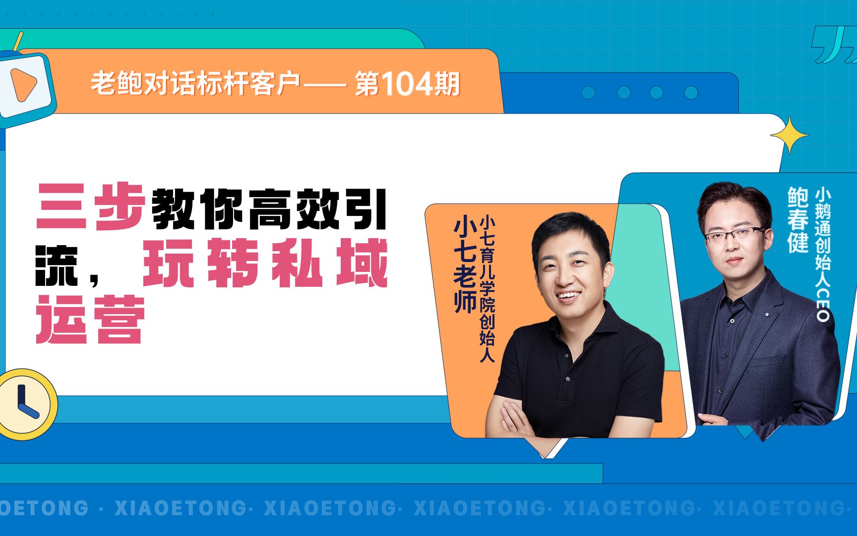 如何玩转公域引流和私域运营?从做好这三步开始