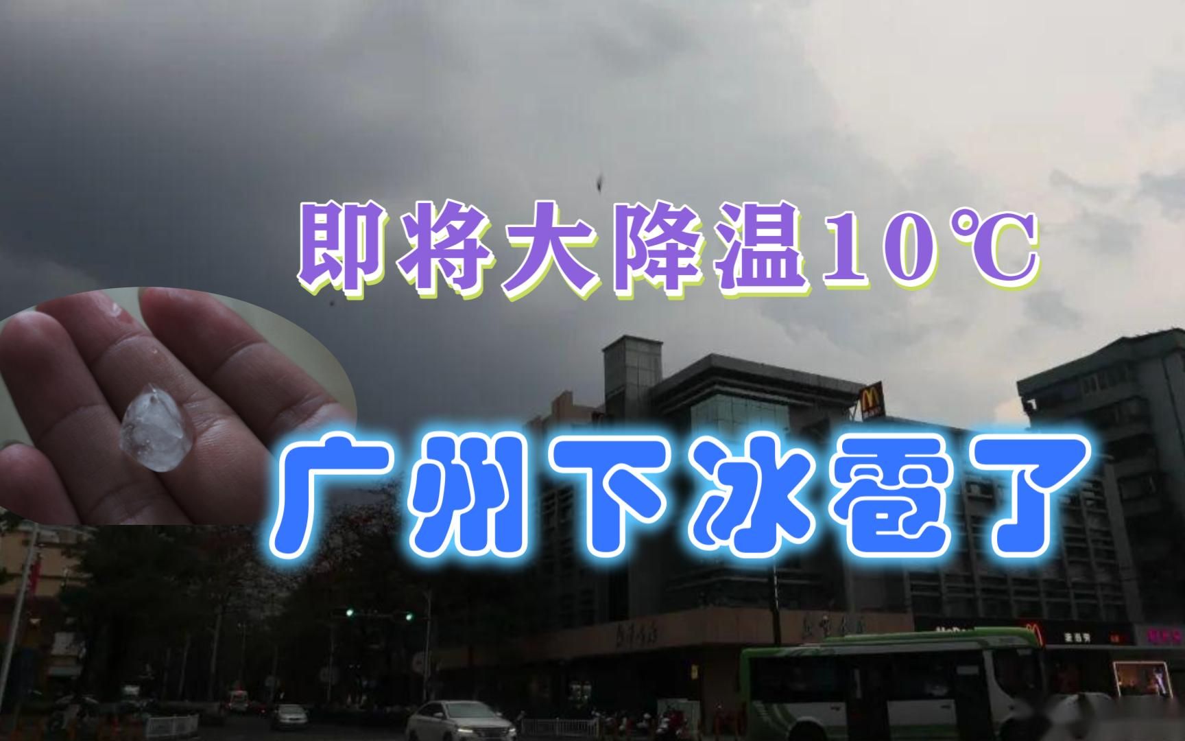 灾害将至吗?广州下冰雹,一秒天黑,即将降温10℃,网友:末日啊