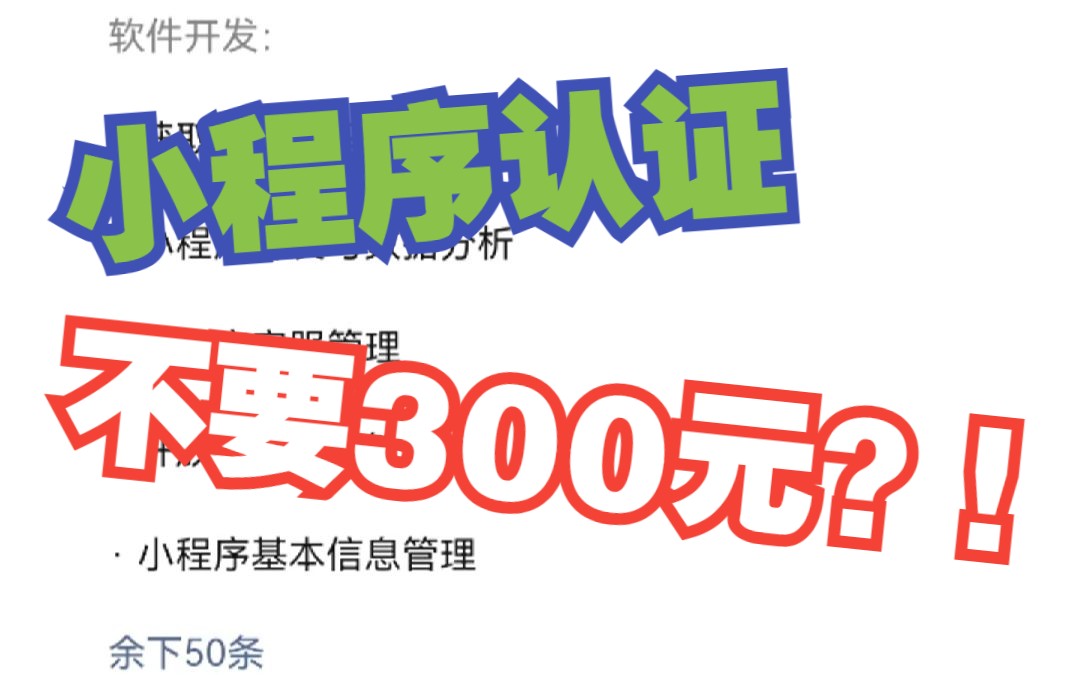 小程序认证不需要300元了,难道你还不知道吗?!