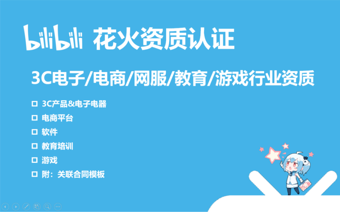 2-4-3《资质认证规范-3C电子/电商/网服/教育/游戏》