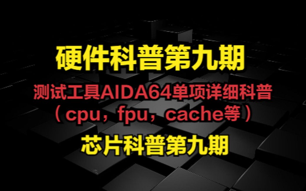 测试工具AIDA64单项烤鸡详细科普(cpu,fpu,cache等)