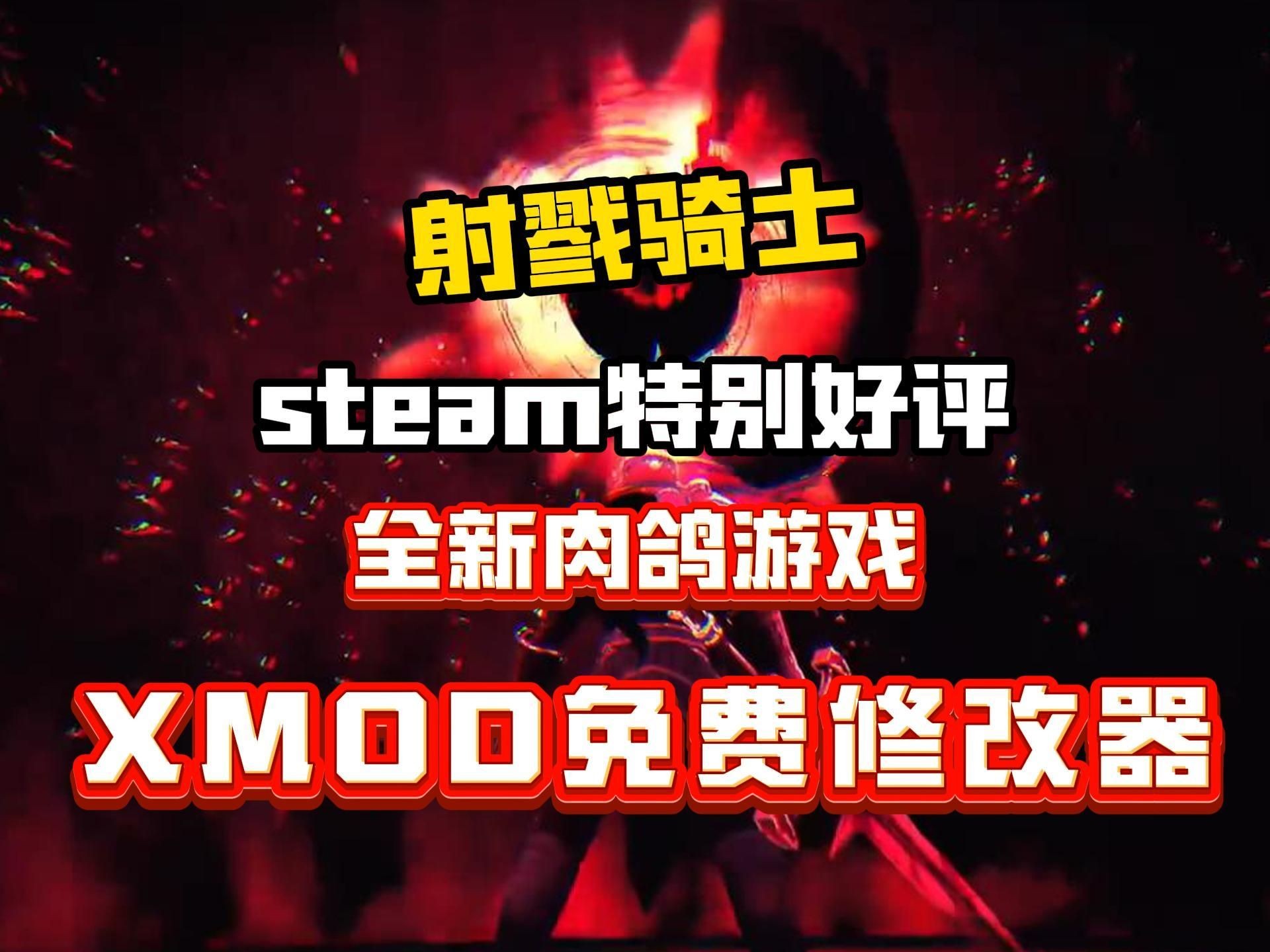 steam特别好评【射戮骑士】xmod免费修改器推荐