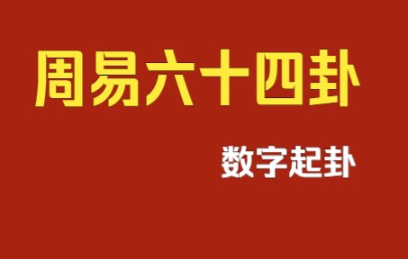 周易六十四卦互动视频之数字起卦
