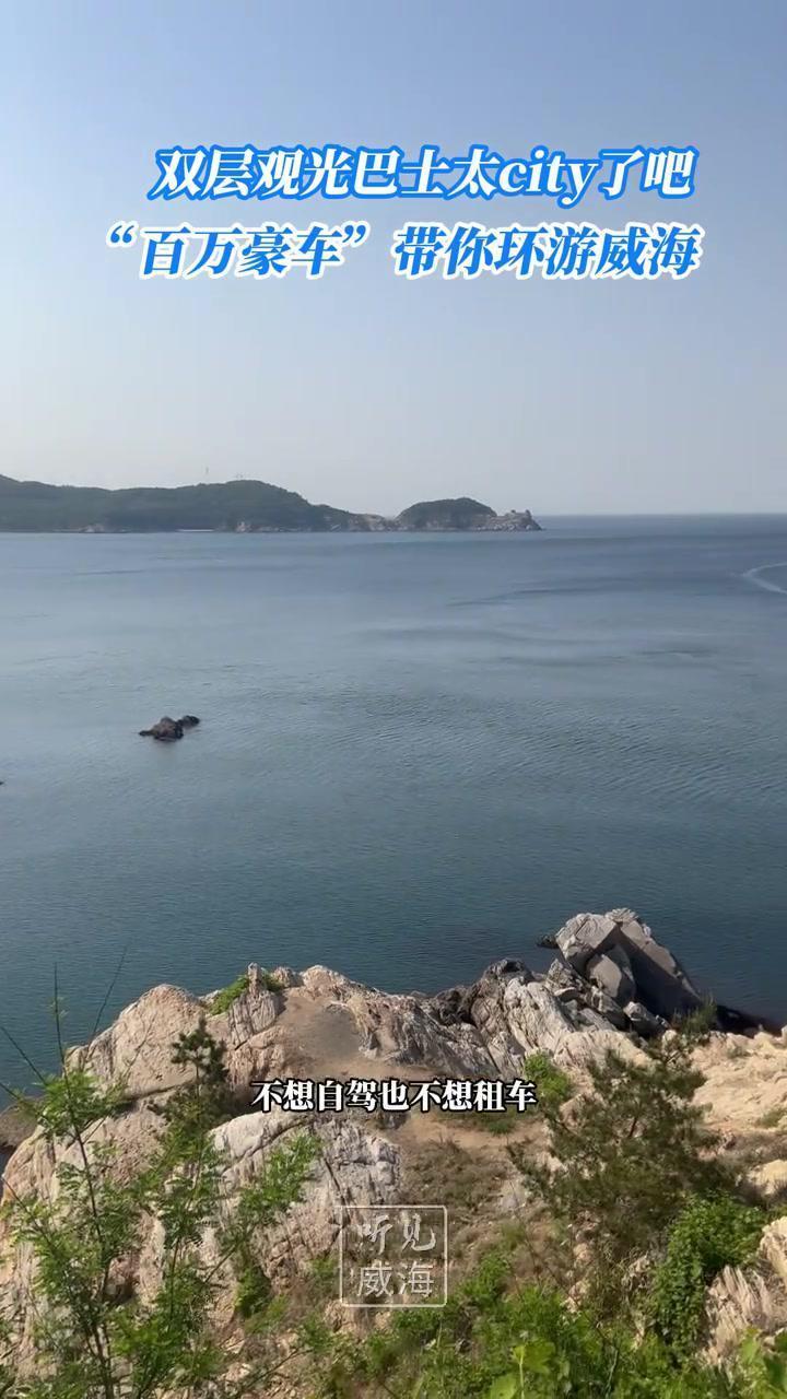 不自驾不租车,坐着"百万豪车"游威海。(所有车次都需要提前1天预约哦)...