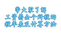 个人所得税税率