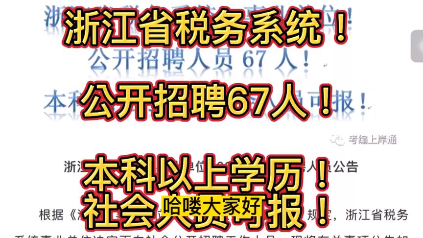 浙江省税务系统公开招聘67人!本科以上学历!社会人员可报!
