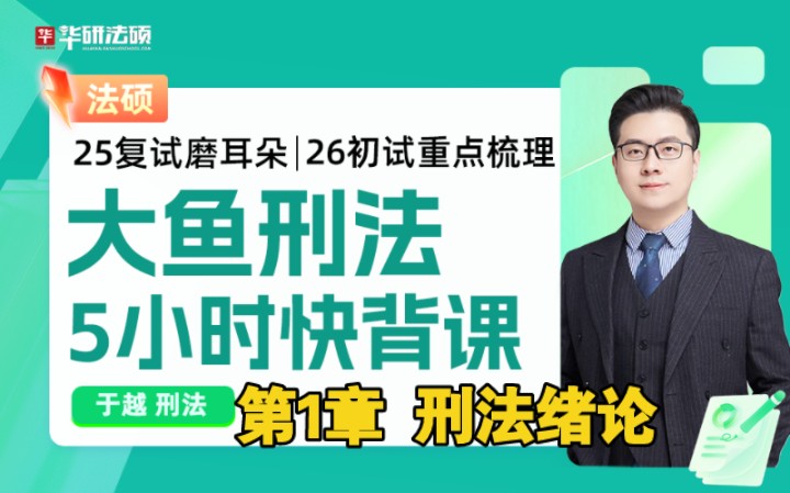 刑法5小时快背课—第1章 刑法绪论(磨耳朵)