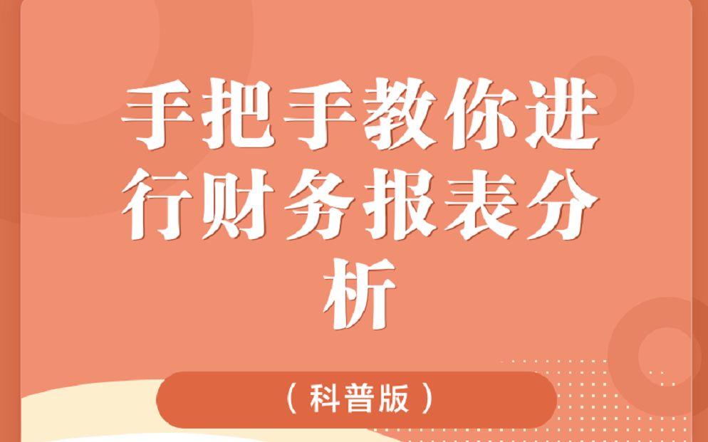 0.财务报表分析(科普版)课程介绍