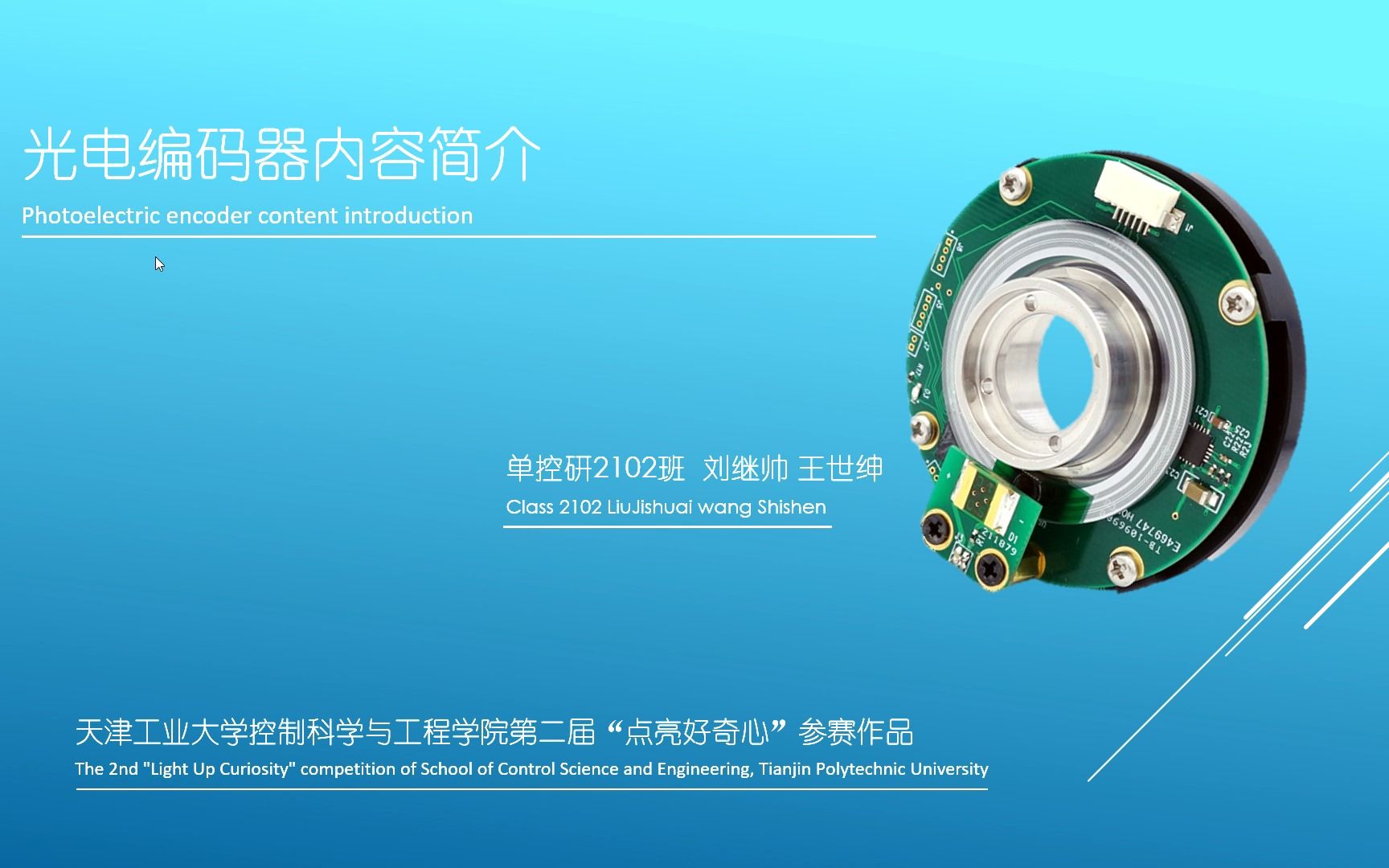 2022点亮好奇心-光电编码器内容简介