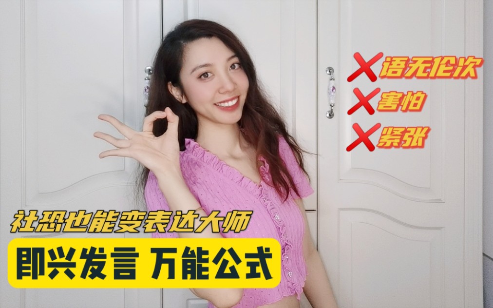 即兴发言万能公式,让你临场反应口才100分!突然要上台讲话、领导...