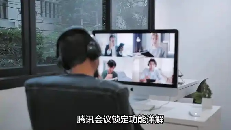 腾讯会议锁定功能详解:轻松掌握会议进出权限