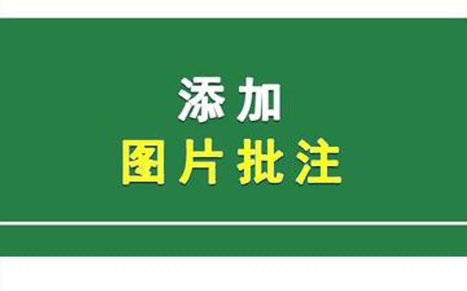 来吧!给我们老板【添加图片批注】