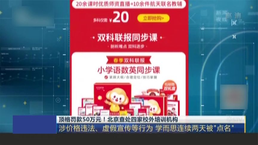 顶格罚款50万元!北京查处四家校外培训机构