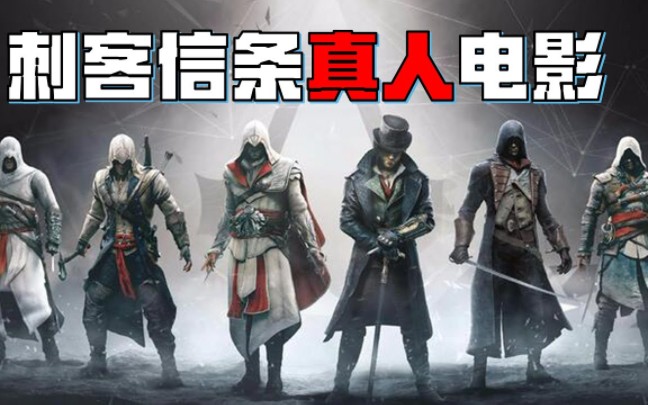杀猪还是情怀?速看《刺客信条》真人电影,38米信仰之跃视觉影史名...