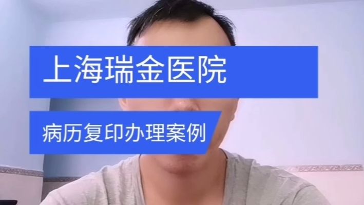 上海交通大学医学院附属瑞金医院病案复印病历办理案例#日月兼程