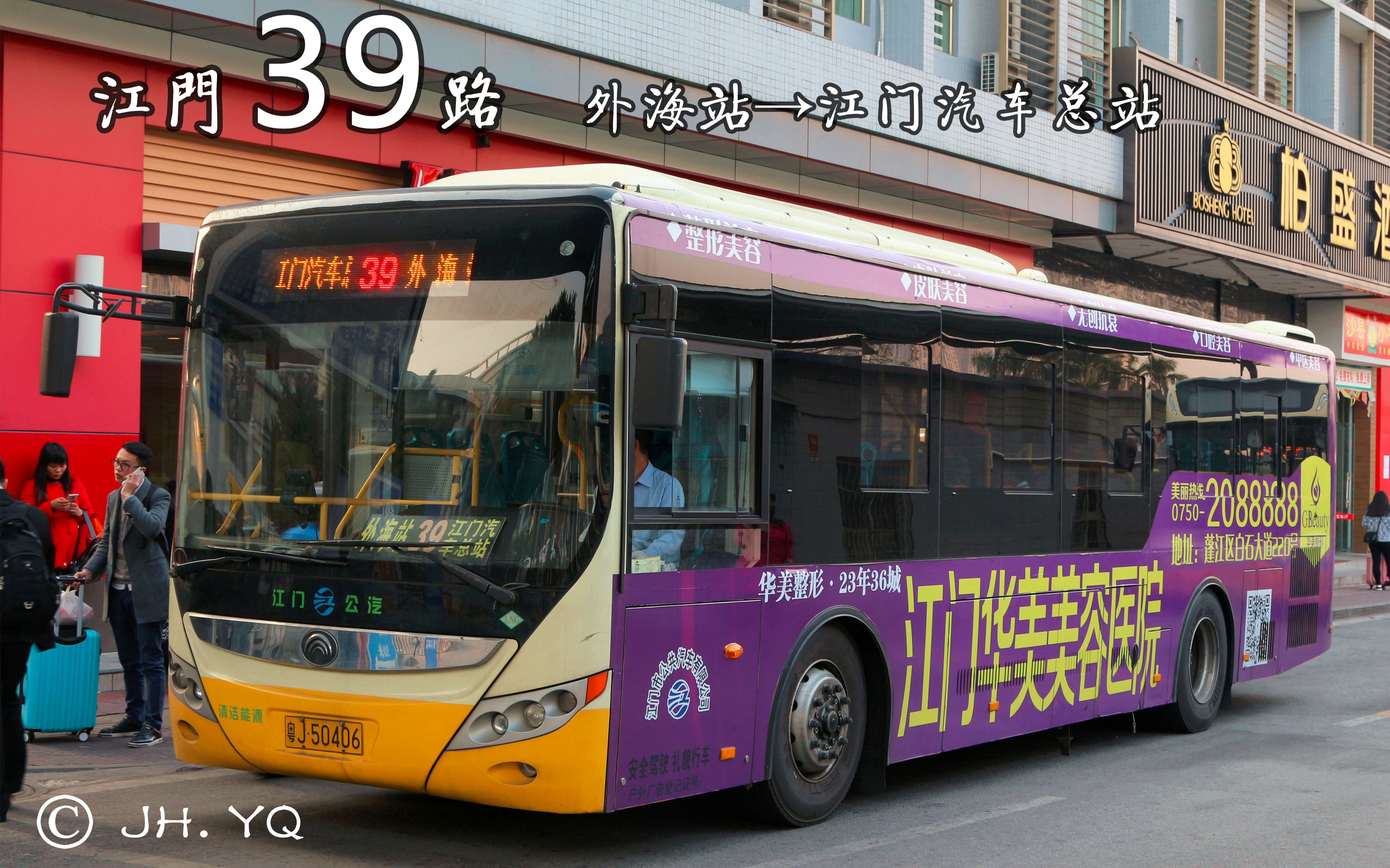 【JH. YQ's POV#152】江门39路【外海站→江门汽车总站】第一视角...