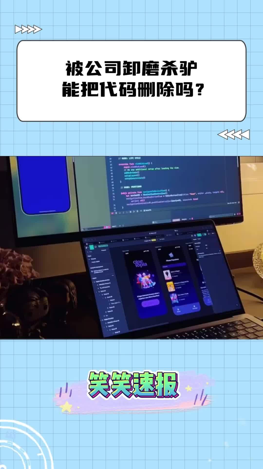 被公司卸磨杀驴能把代码删除吗?