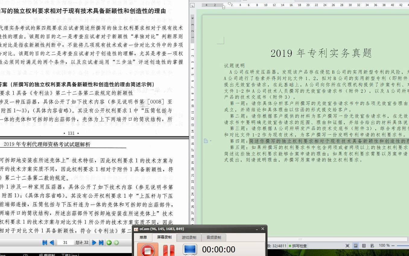 2019年专利代理实务真题解析第四题:具备新颖性和创造性的理由