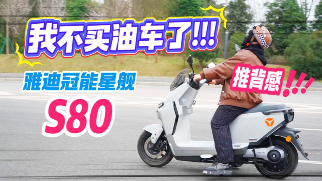 电动车也能玩推背感?雅迪 S80起步直接把我按在座椅上…