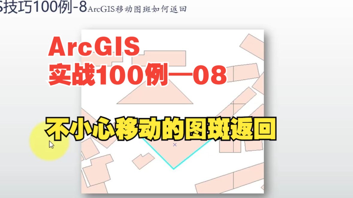 8ArcGIS移动的图斑精确返回原位置(ArcGIS实战技巧100例8—重剪辑...