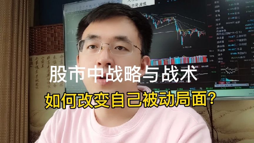 股市战略与战术博弈!如何改变自己被动局面?核心掌握这两点!