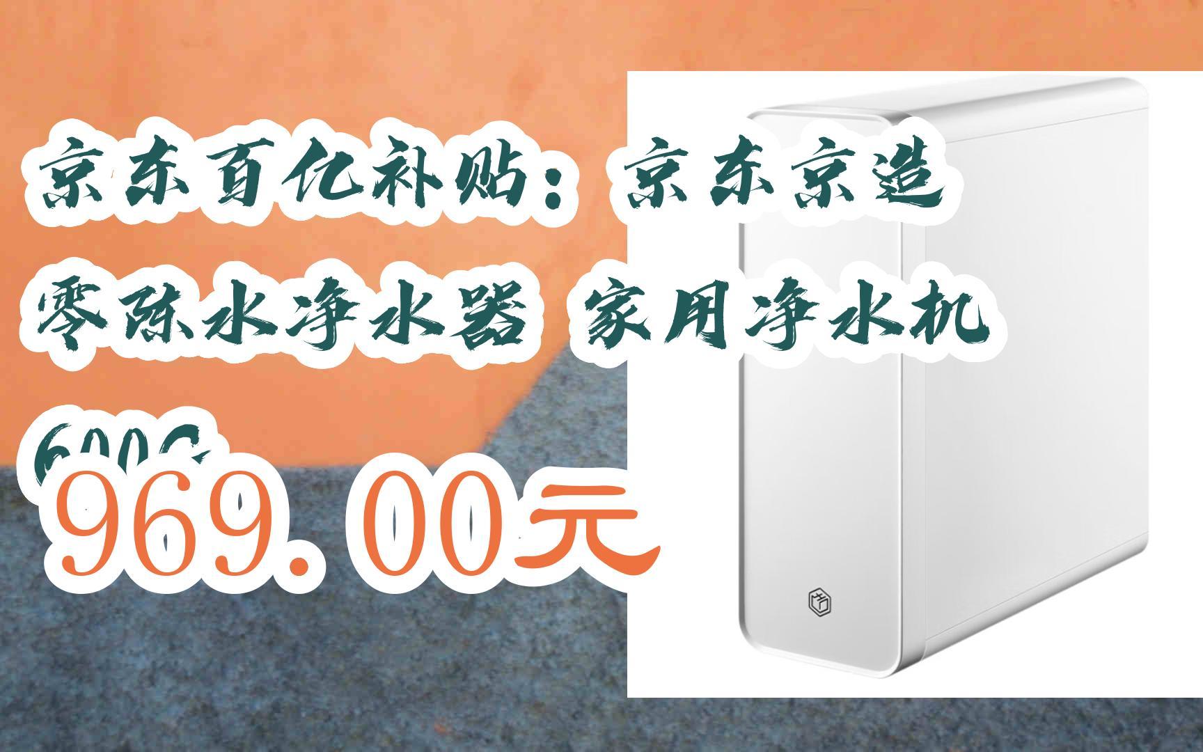 [羊毛大队]京东百亿补贴:京东京造 零陈水净水器 家用净水机 600G 969....