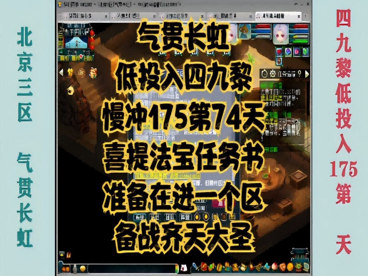 北京三区气贯长虹四九黎低投资慢冲175第74天!神器喜提法宝任务书!