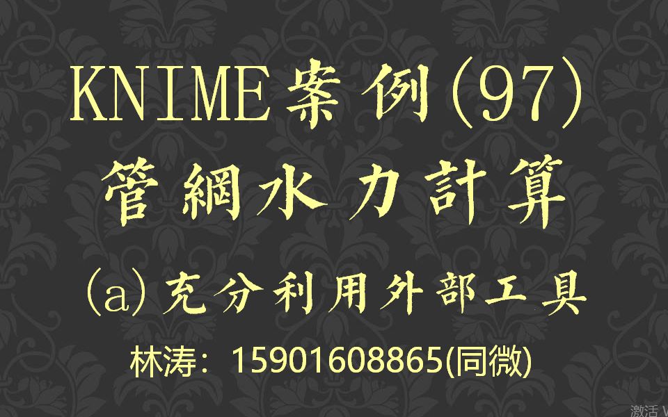 KNIME案例(97)管网水力计算a