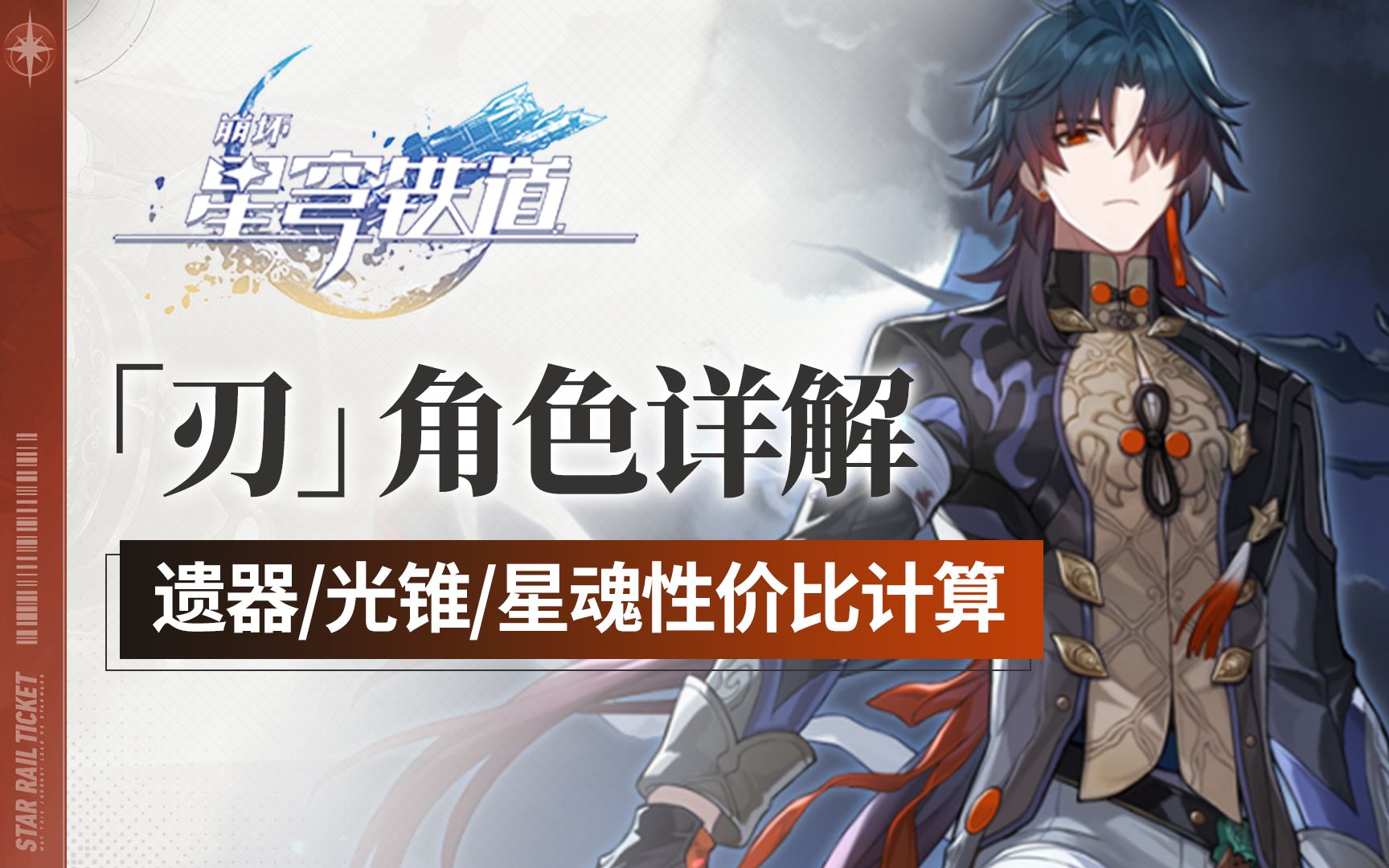 ...刃完全攻略!技能与机制详解/遗器与词条选择/光锥/星魂 详细数据分析