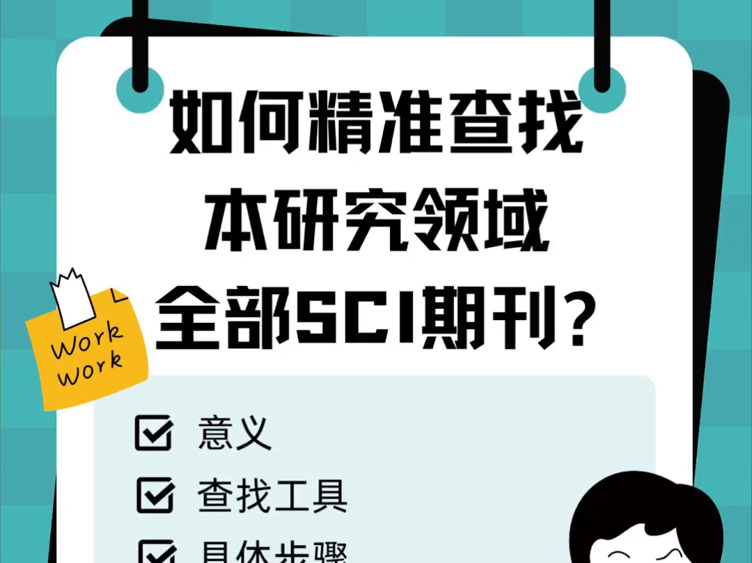 速看速码!一篇教你如何快速查找本研究领域全部SCI期刊
