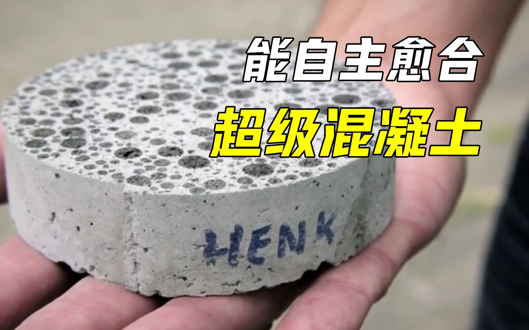 混凝土也像人体一样有自愈功能?可自主修复裂缝,什么原理?