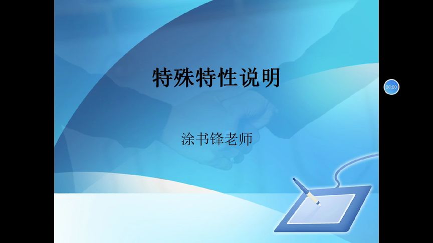 汽车质量管理体系之 特殊特性讲解