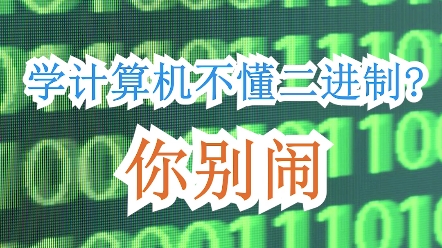 学习计算机编程,却不懂二进制,别闹,来我教你什么是二进制