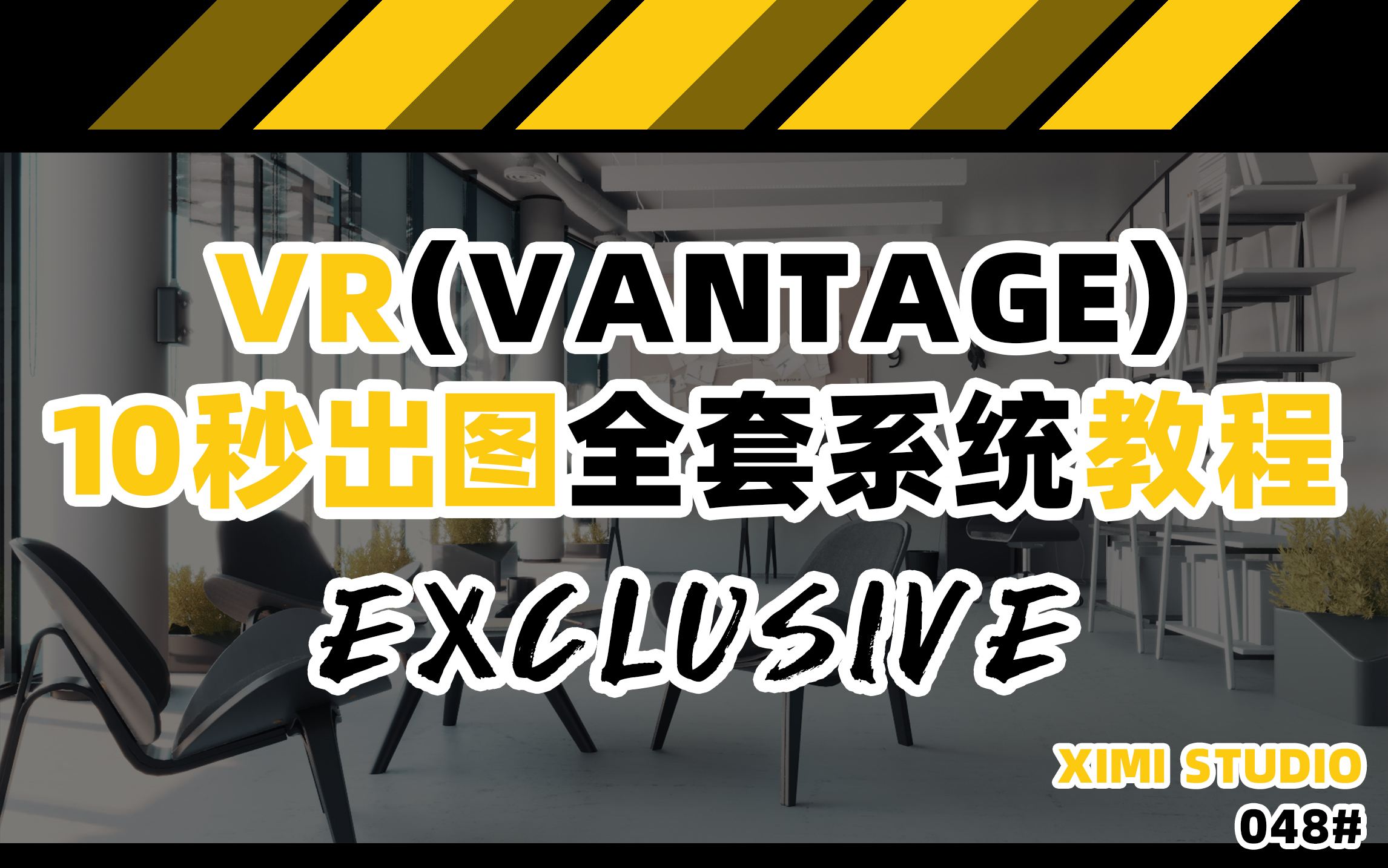 048【VR10秒单张出图、动画1秒只需要渲染1分钟!3dmax、VR(...