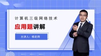 计算机三级网络技术真题解析视频第七套——应用题