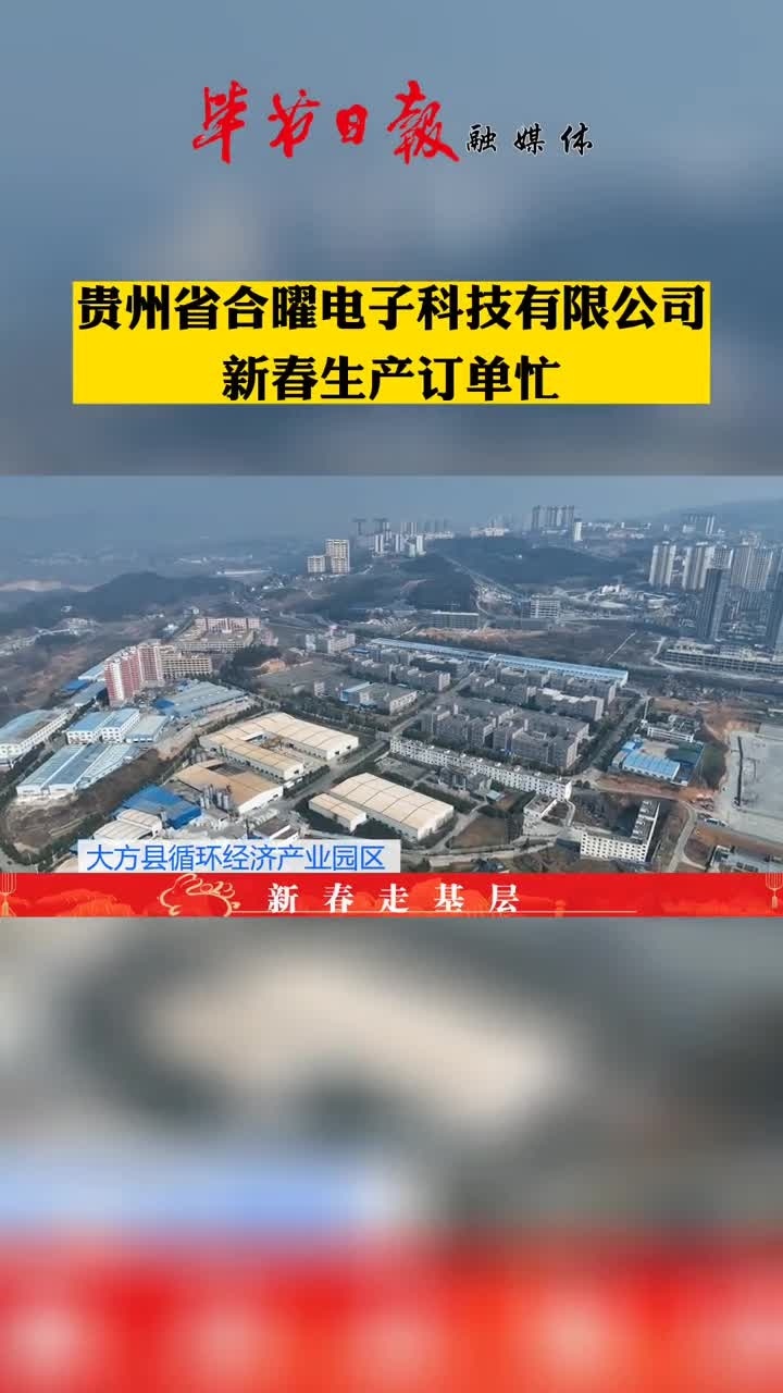 贵州省合曜电子科技有限公司,新年生产订单忙! 来源:毕节日报社融媒体.