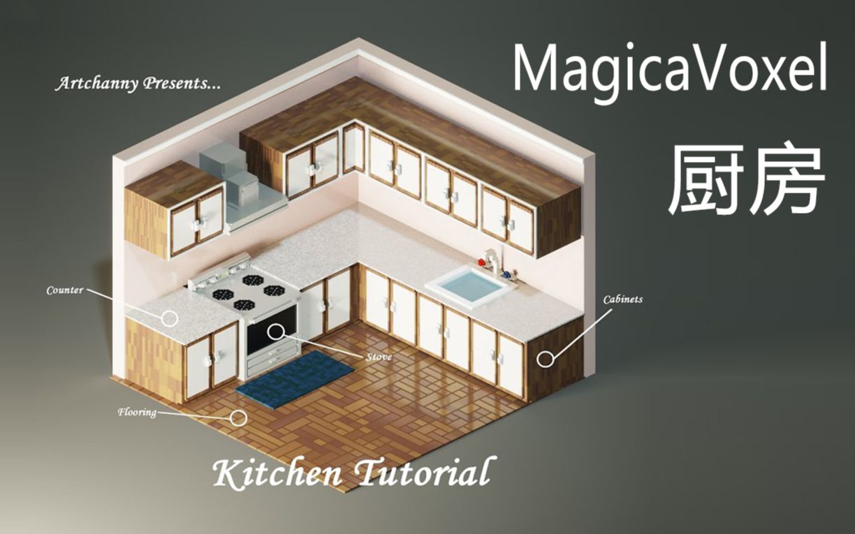 【 厨房-建模&渲染 】MagicaVoxel教程