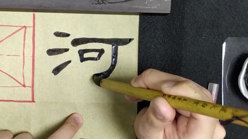 7隶书《登鹳雀楼》:“河”字的写法