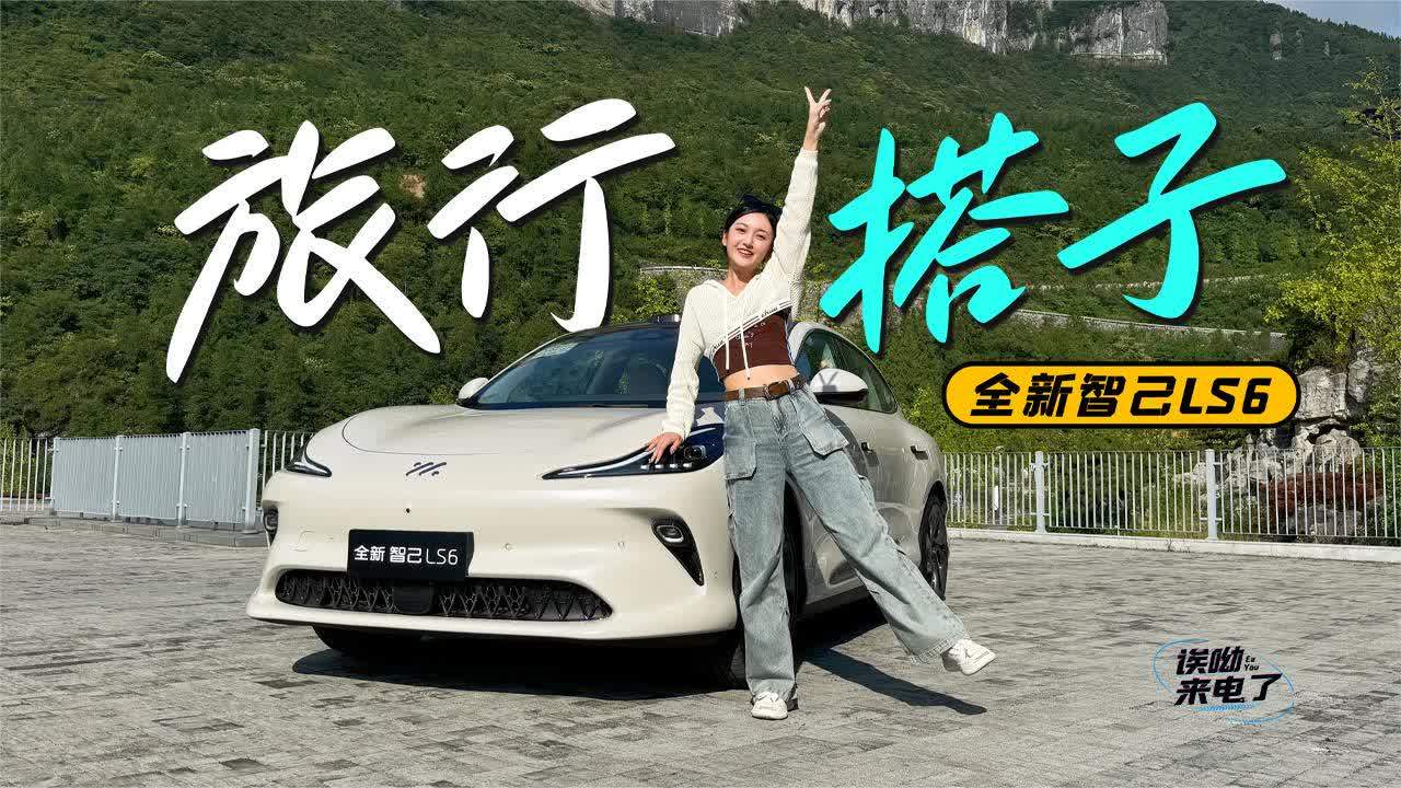 车若初见:旅行搭子 静静试驾全新智己LS6 -聚光电场